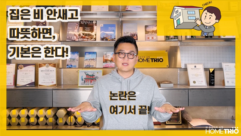 집트렌드집은 비 안새고 따뜻하면 기본은 한다단독 전원주택 집짓기 팁